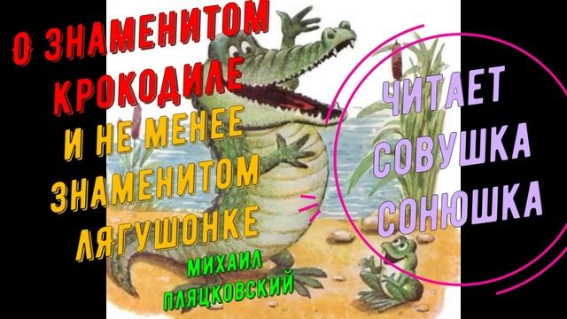 Михаил Пляцковский - Сказка о знаменитом крокодиле и не менее знаменитом лягушонке
