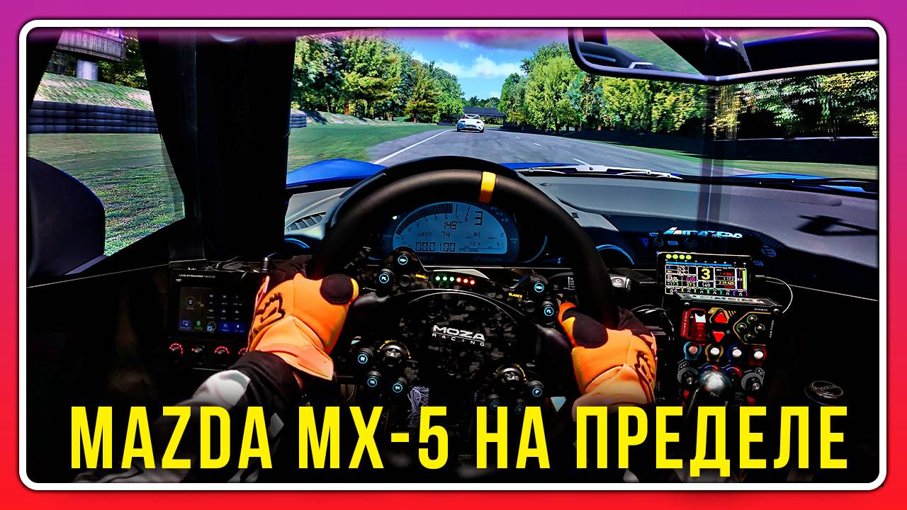 iRacing Mazda MX-5 — Полное погружение от первого лица!