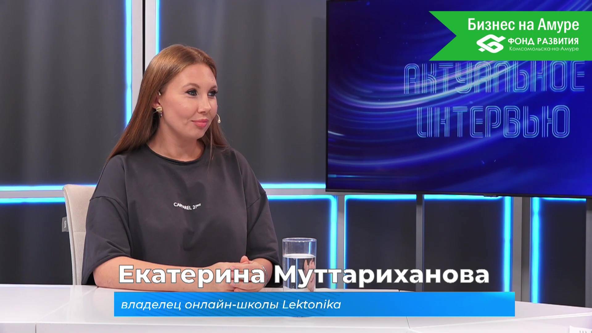 (11.09.2025) Актуальное интервью. Екатерина Муттарихина о школе Lektonika