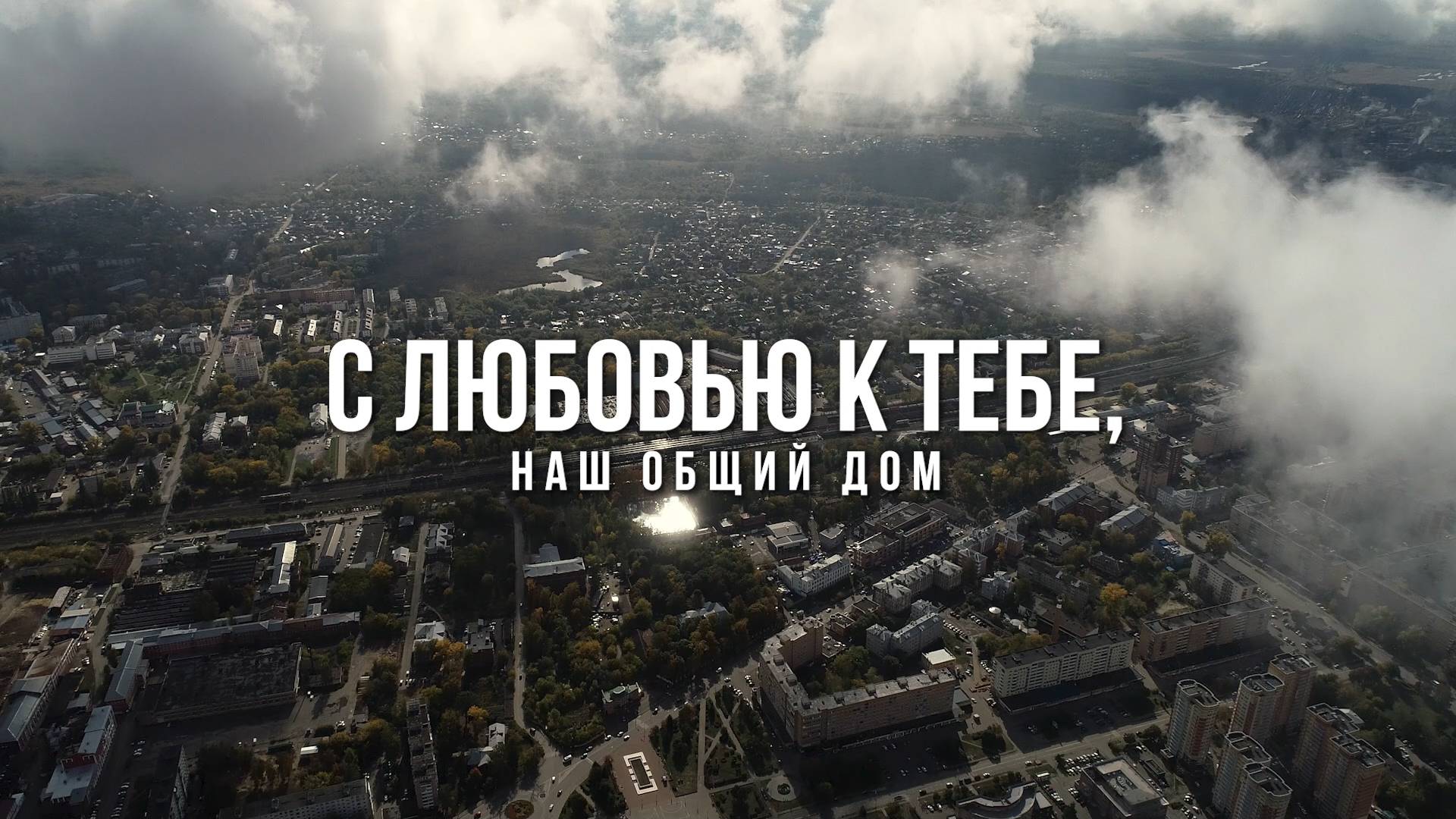 Жители Орехово-Зуева поздравляют свой город с днём рождения!