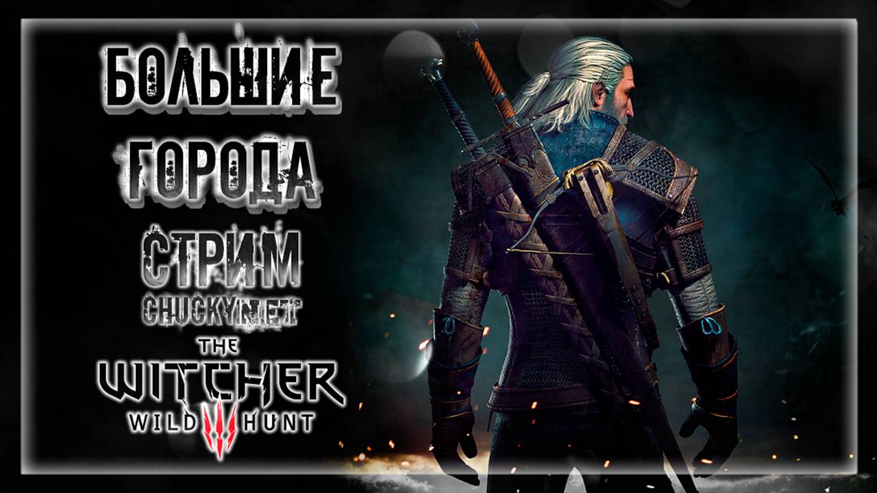 БЛИЖЕ К ГОРОДАМ! ПЫТАЕМСЯ ВЫБРАТЬСЯ С БОЛОТНЫХ ТОПЕЙ! | Прохождение The Witcher 3: Wild Hunt #8