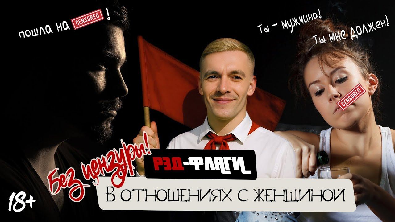 РЕД ФЛАГИ в женщинах, с которыми ты собираешься строить отношения #мд #редфлаг