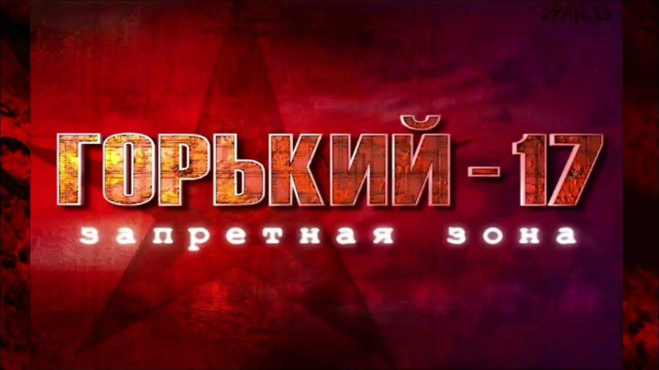 Горький 17 by Гоблин (2)