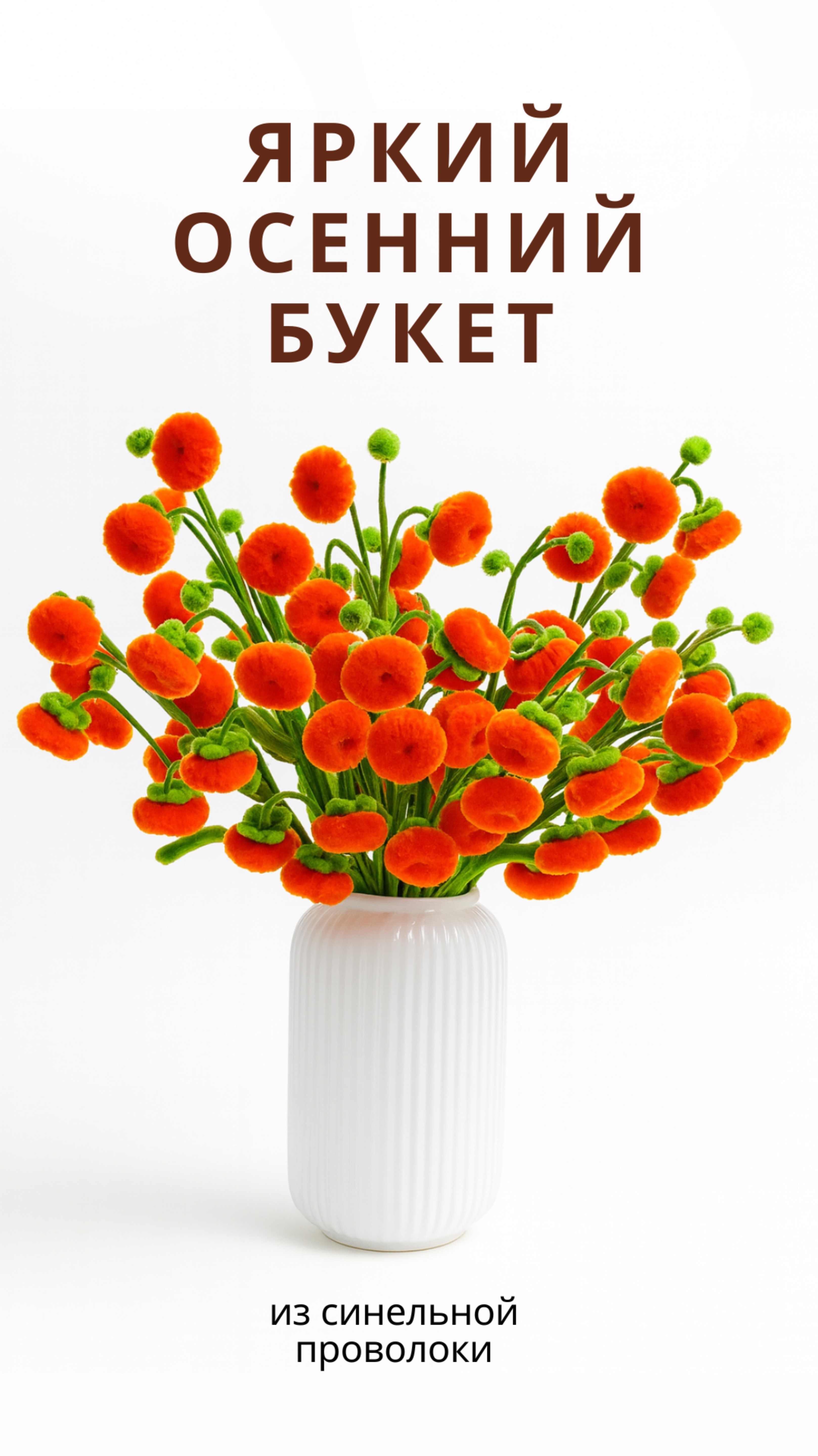 Идея для творчества: яркий осенний букет своими руками🍁