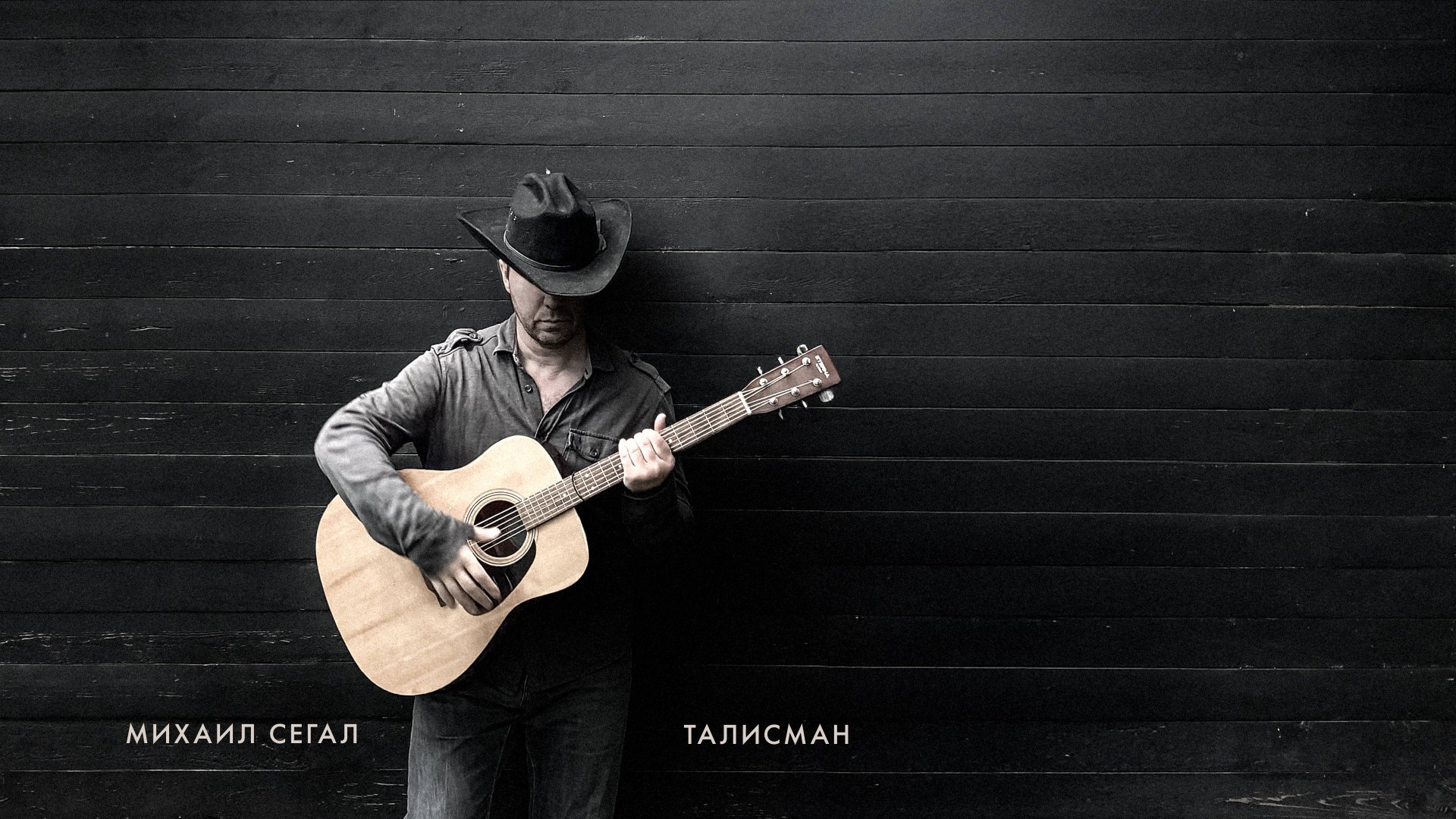 Михаил Сегал – Талисман (Offiсial video)