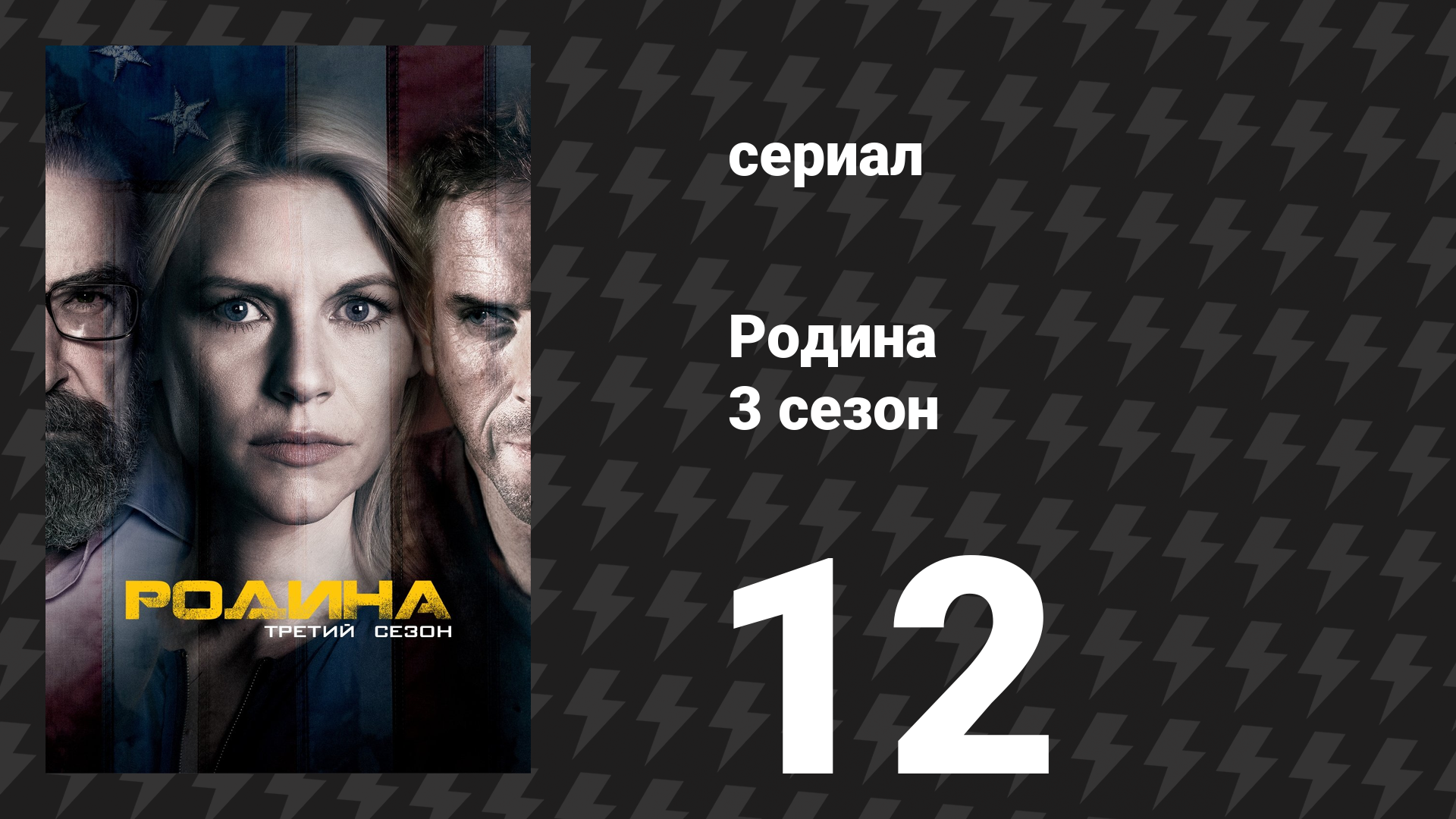 Родина 3 сезон 11 серия «Большой человек в Тегеране» (сериал, 2013)