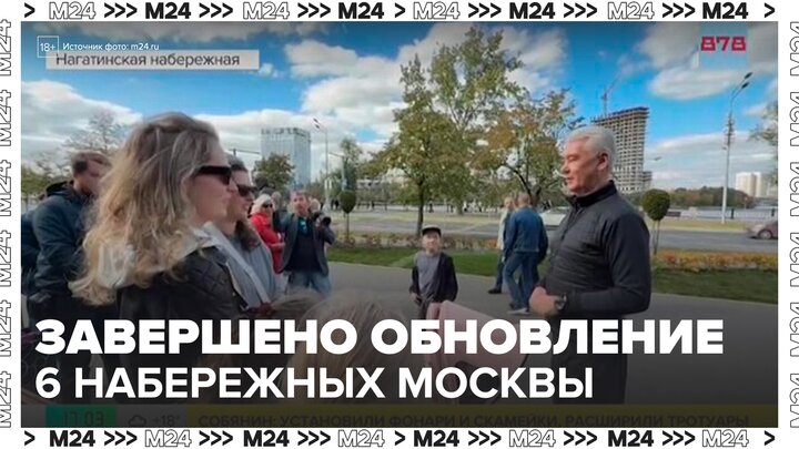 Собянин объявил о завершении обновления шести набережных Москвы-реки - Москва 24