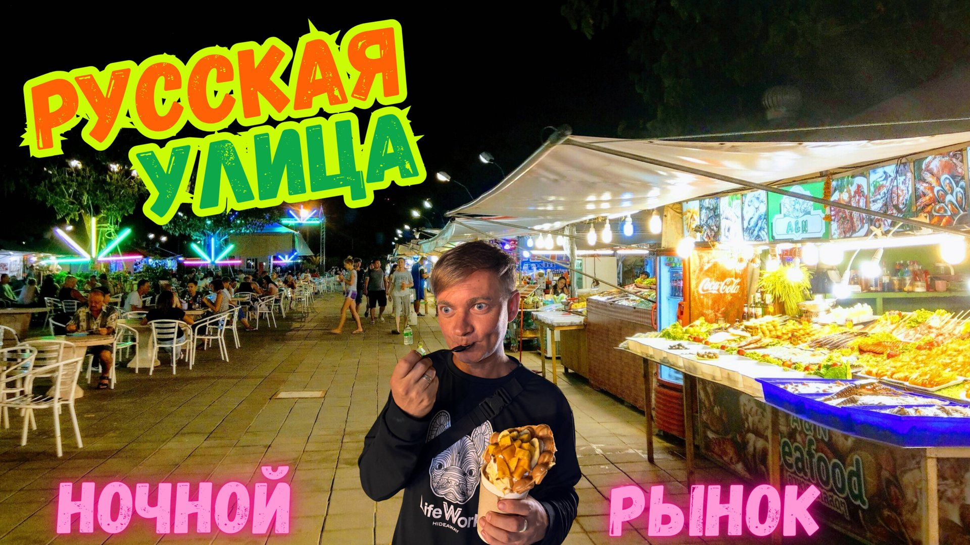 Ночной рынок на Русской улице. Паттайя 2025