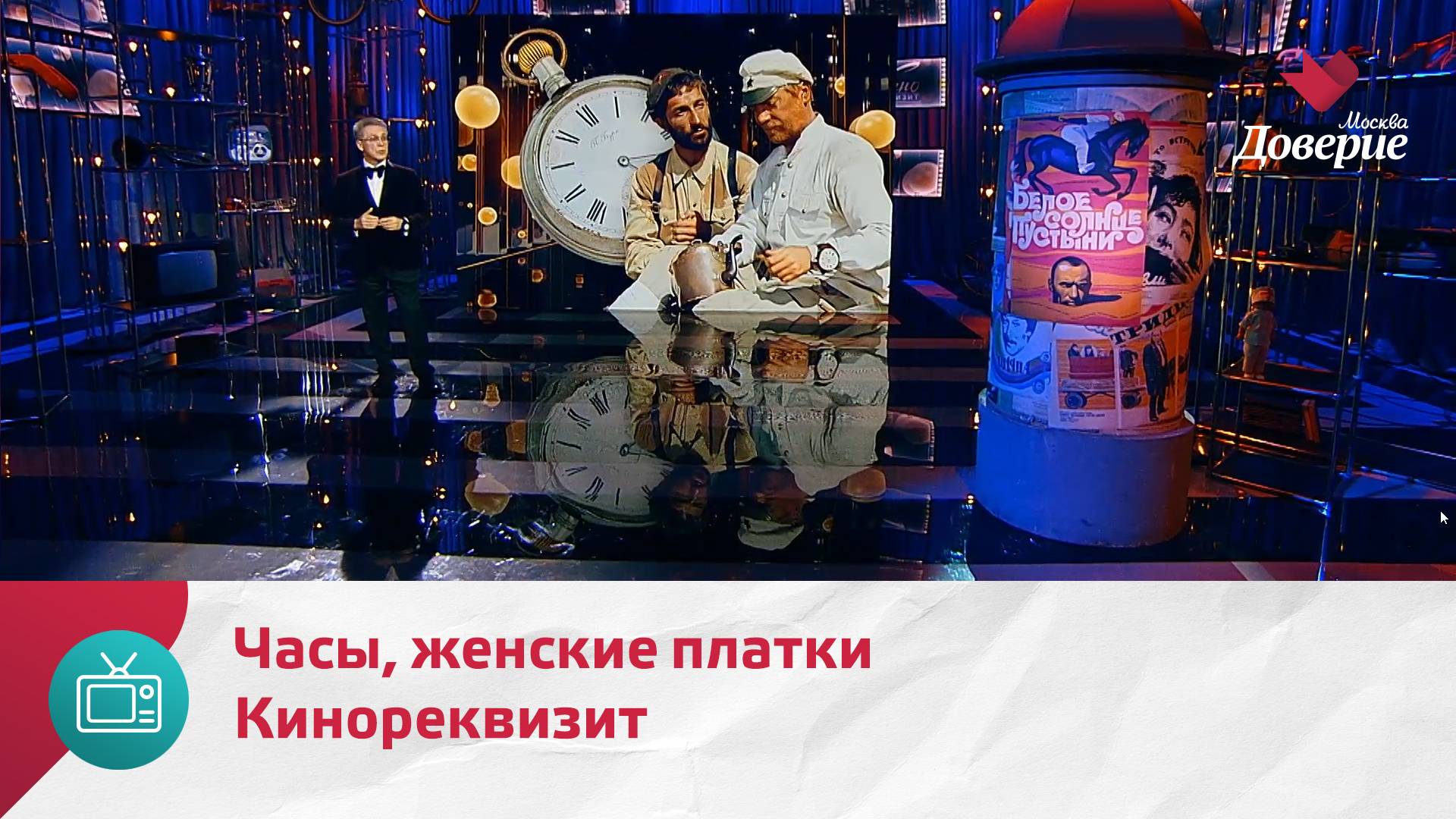 Кинореквизит. Часы, женские платки