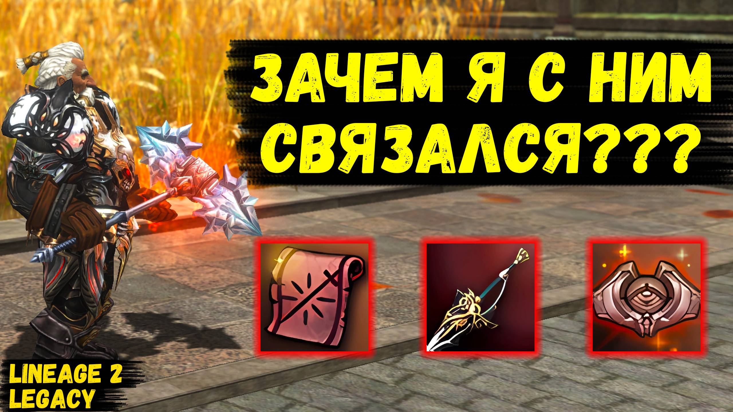 ЗАЧЕМ Я С НИМ СВЯЗАЛСЯ? Хотел ТОПОВЫЙ ИТЕМ, а получил ЭТО в Lineage 2 Legacy.