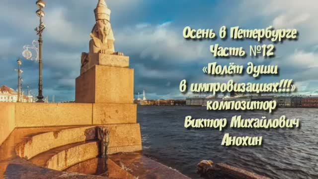 МУЗЫКА Осень в Петербурге №12 ИМПРОВИЗАЦИЯ композитор Виктор Анохин #piano #instrumental #ballad