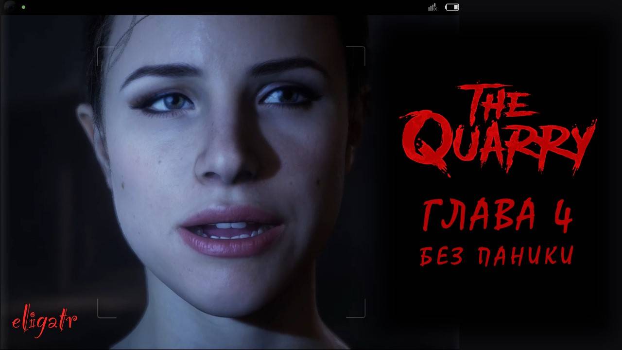 The Quarry. Глава 4 "Без паники".