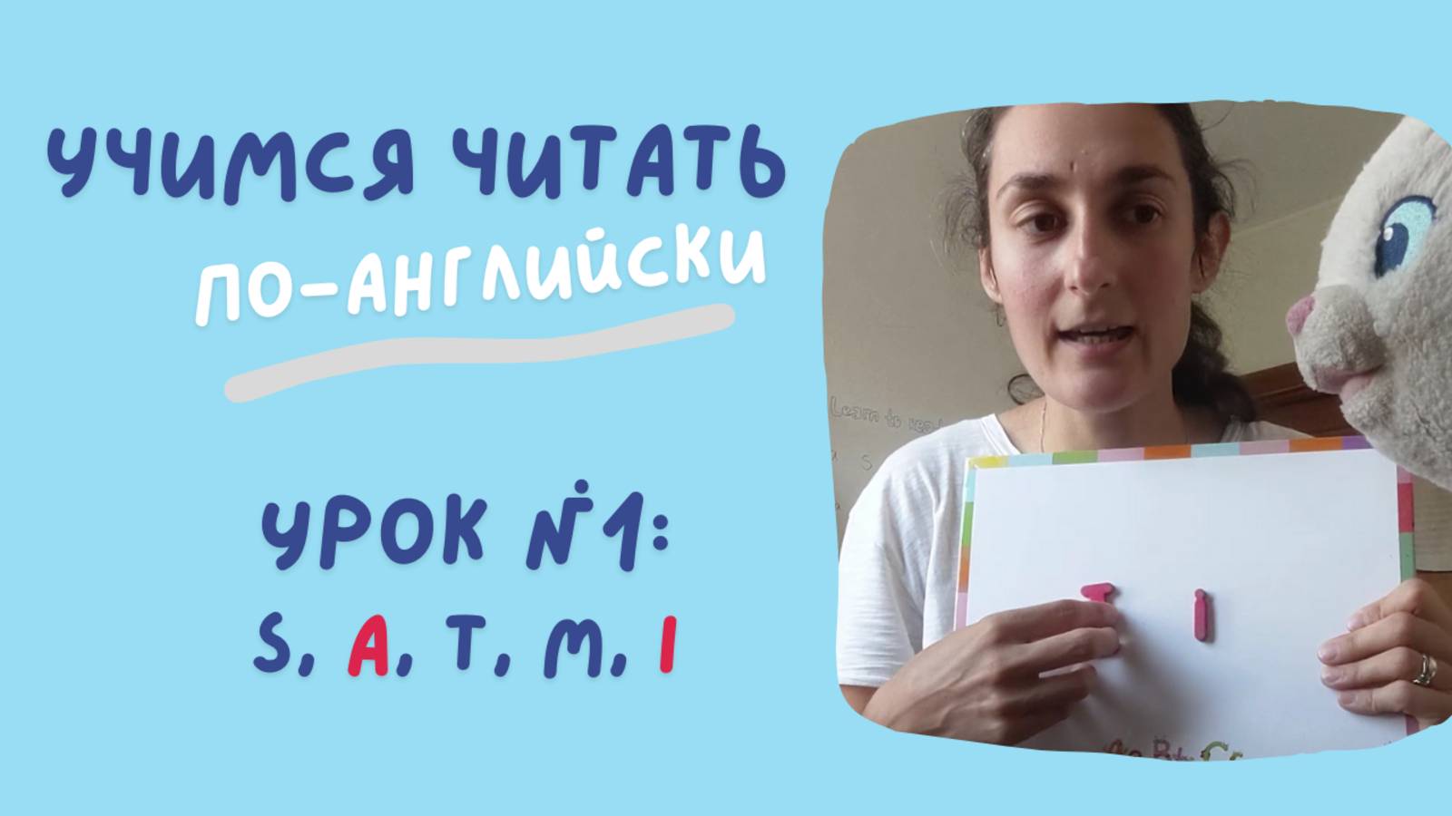 УЧИМСЯ ЧИТАТЬ НА АНГЛИЙСКОМ | Урок №1