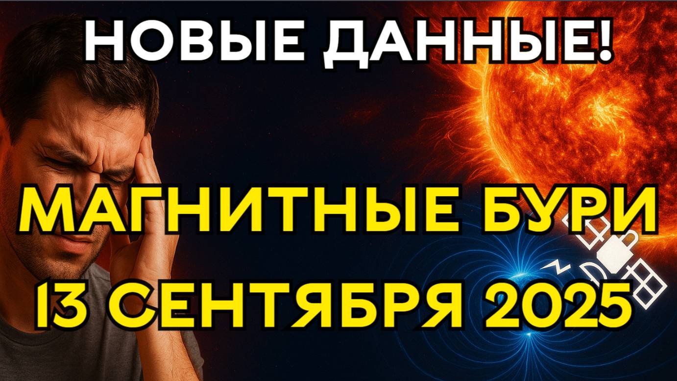 МАГНИТНЫЕ БУРИ 13 СЕНТЯБРЯ 2025: будет ли всплеск? Прогноз и советы
