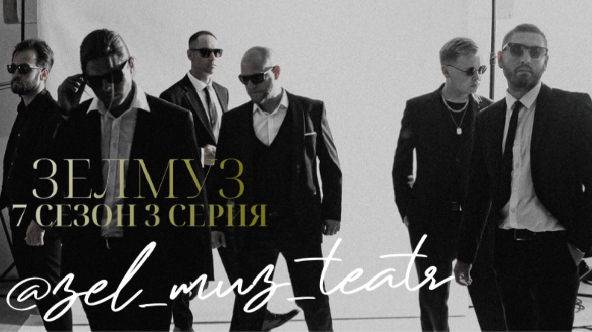 #ЗЕЛМУЗ сериал 7 сезон 3 серия