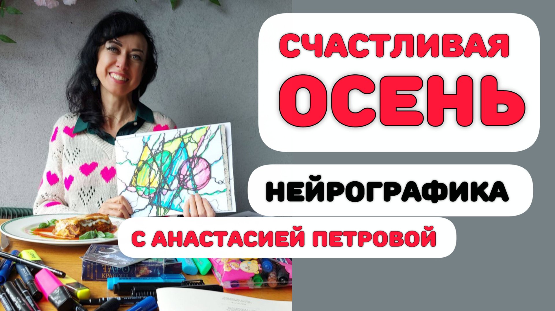 НЕЙРОГРАФИКА СЧАСТЛИВОЙ ОСЕНИ