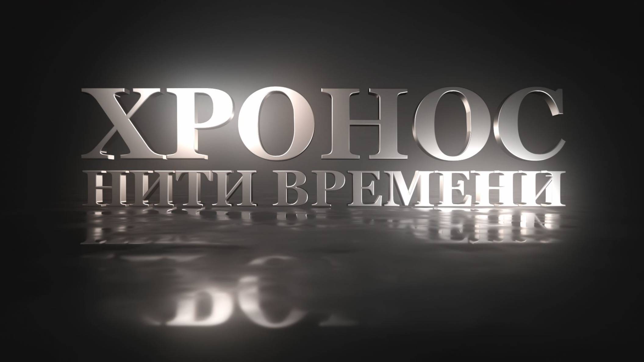 ХРОНОС. НИТИ ВРЕМЕНИ #1| Олимпийский Минск