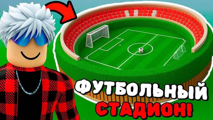 99 Ночей в лесу в Роблокс 🌲 Я ПОСТРОИЛ ФУТБОЛЬНЫЙ СТАДИОН В ИГРЕ 99 Nights in the Forest Roblox!