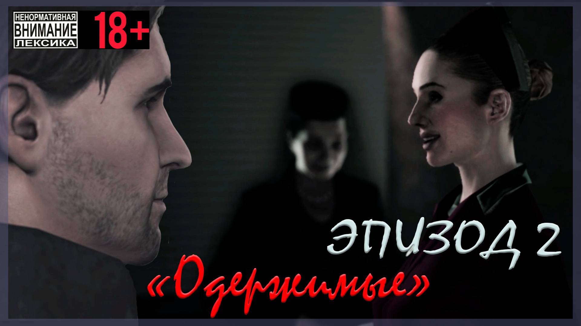 Alan Wake 👻 Эпизод 2 "Одержимые"