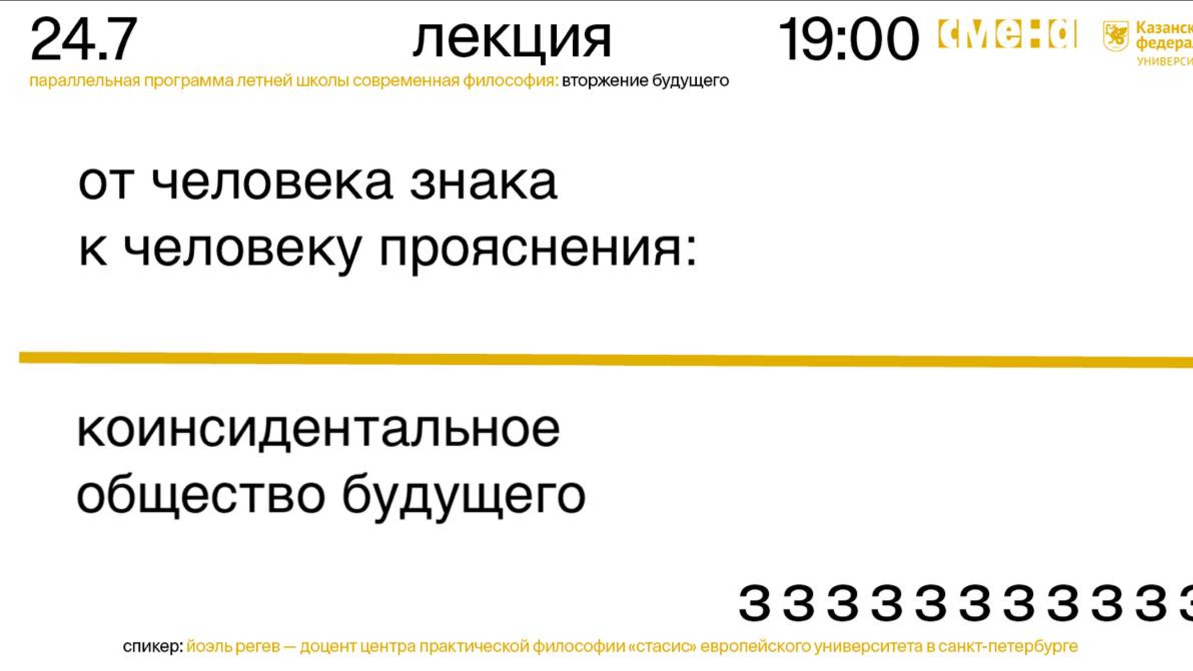 От человека невозможного к человеку знака: коинсидентальное общество будущего — Йоэль Регев