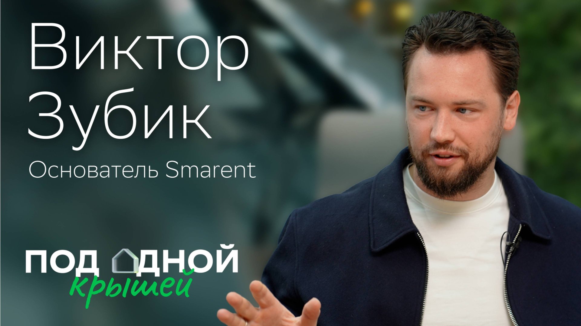Виктор Зубик — об идеальном объекте, как не ошибиться в покупке и секретах доверия