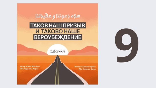 9. Таков наш призыв и таково наше вероубеждение // Абу Умар Ас-Сыям