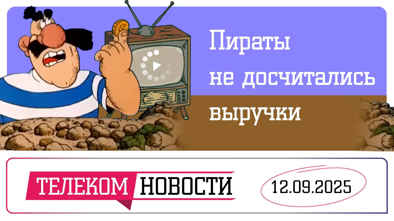 «Телеспутник-Экспресс»: Пираты не досчитались выручки
