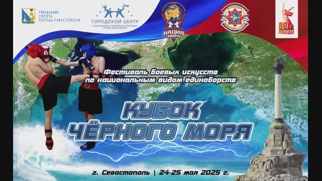2025 г. (май) - Фестиваль боевых искусств по национальным видам единоборств «Кубок Чёрного моря»