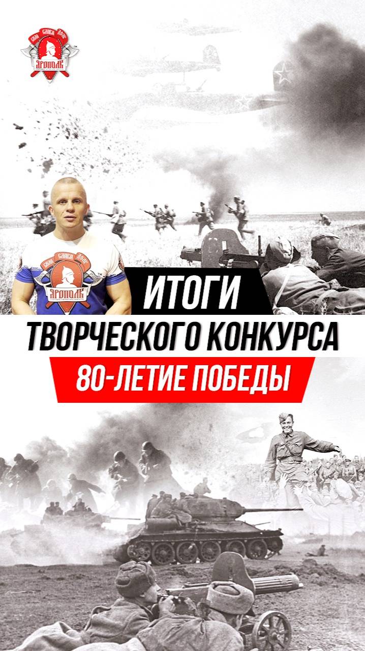 ИТОГИ ТВОРЧЕСКОГО КОНКУРСА / СВЯЗЬ ВРЕМЁН, 1945-2024 гг. / ТВОРЧЕСКИЕ СПОРТСМЕНЫ / клуб ЯРОПОЛК