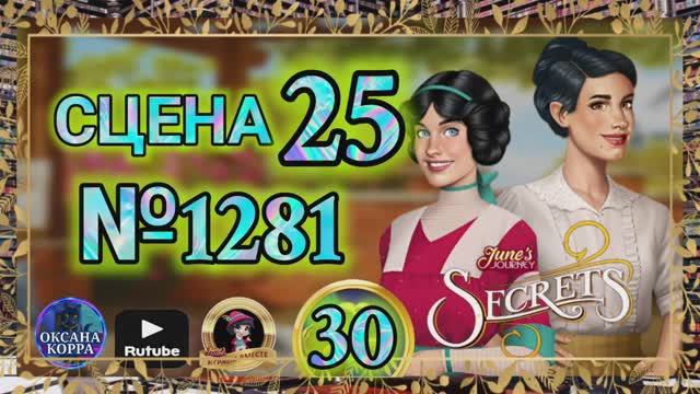 СЕКРЕТЫ 30.Сцена 25(1281) June's journey.
