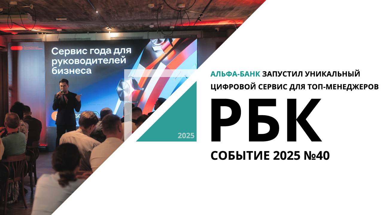 Альфа-Банк запустил уникальный цифровой сервис для топ-менеджеров | Событие №40_от 11.09.2025 РБК