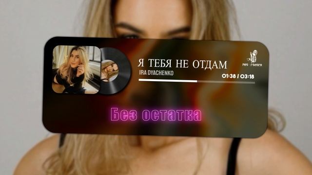 Ira Dyachenko - Я тебя не отдам /ПРЕМЬЕРА 2025 Lyrics #music #russia #pop