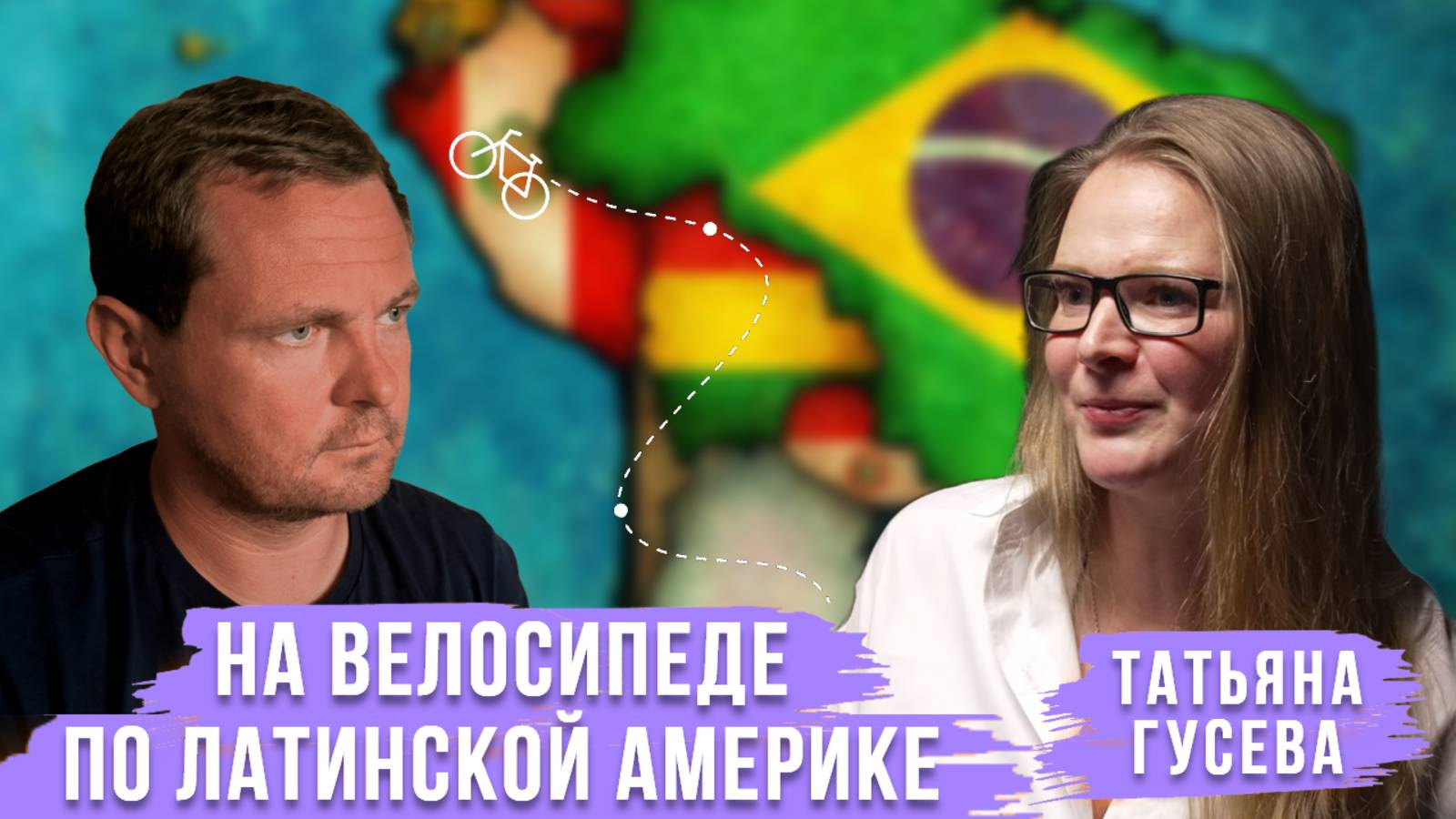 Велопутешествие по Латинской Америке | Татьяна Гусева