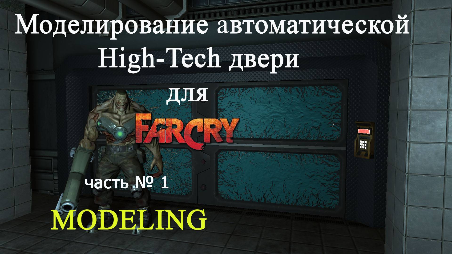 Моделирование автоматической High-Tech двери для «Far Cry» часть № 1 - Modeling
