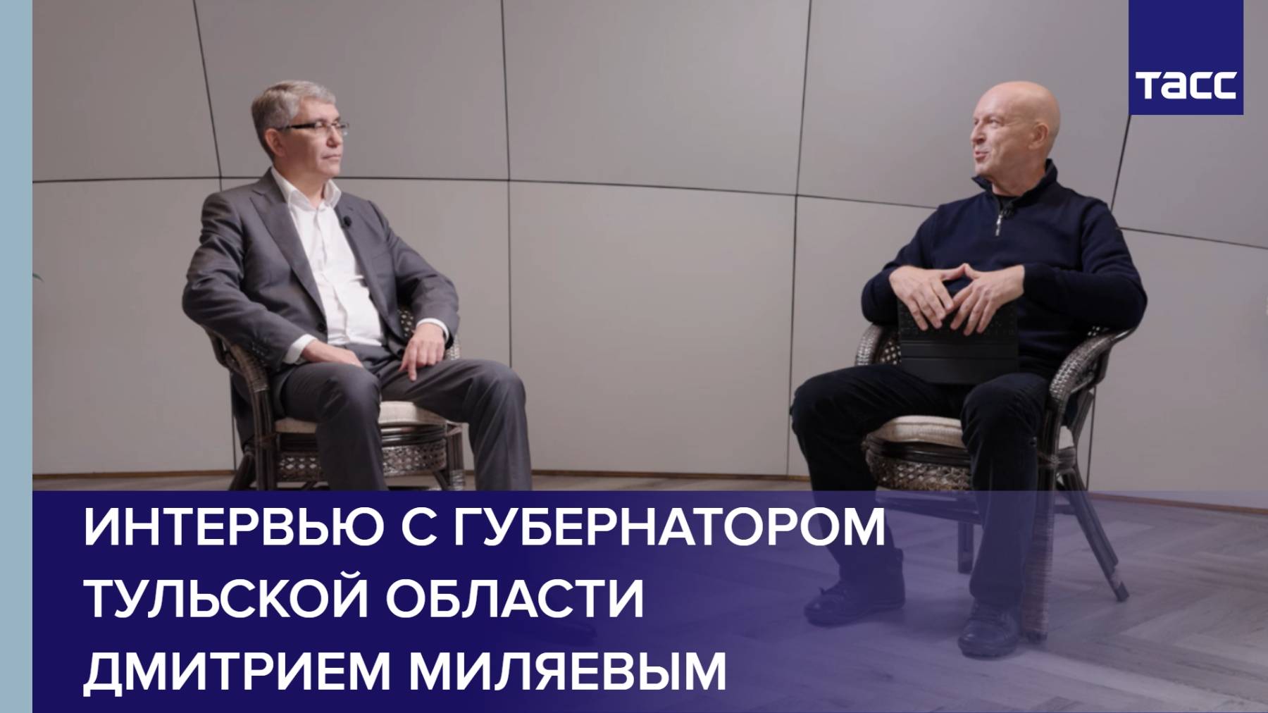 Интервью с губернатором Тульской области Дмитрием Миляевым