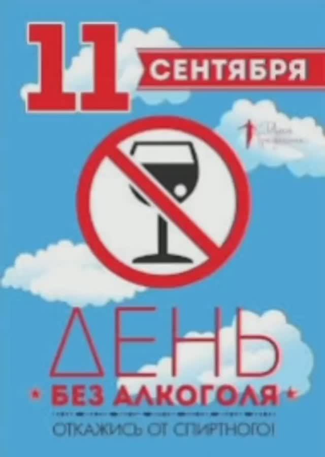 Трезвость - норма жизни!