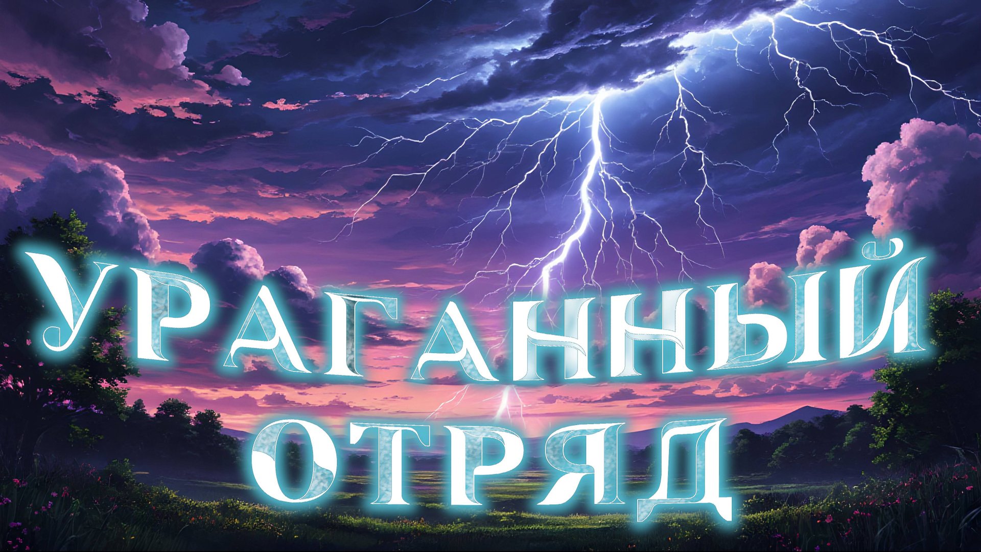 Ураганный отряд — песня персонажей цикла «Проклятье древних магов»