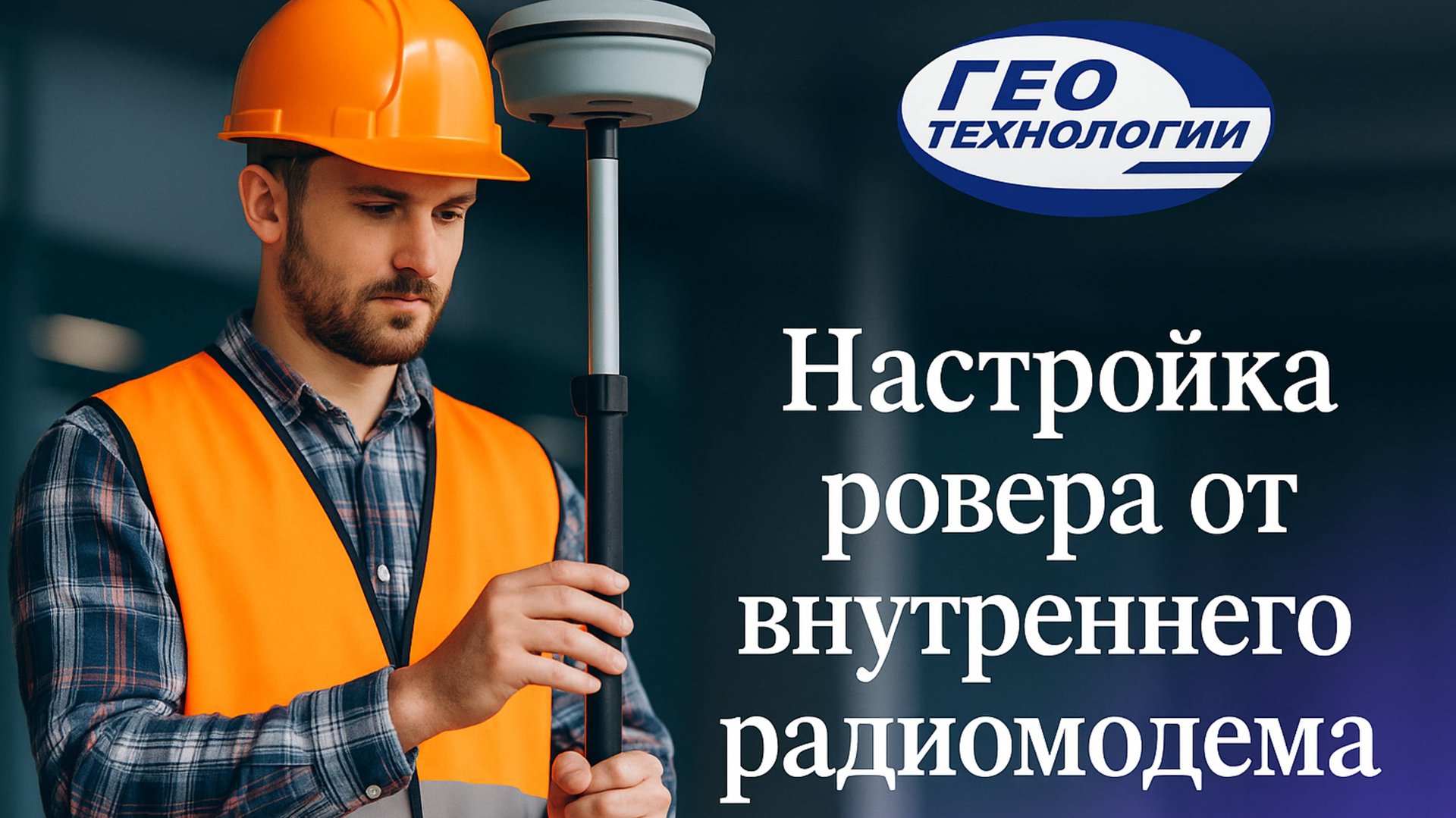 Настройка ровера от внутреннего радио E-SURVEY E300PRO