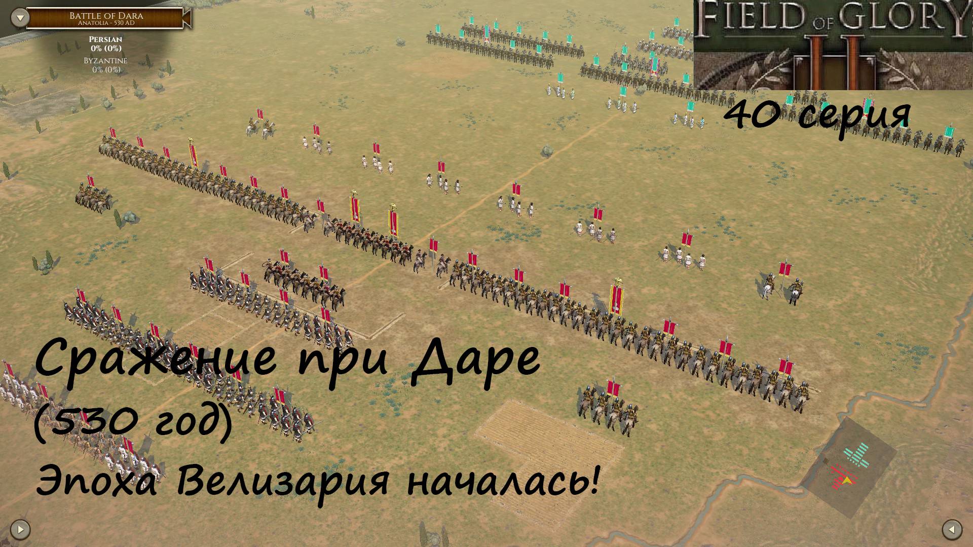[Field of Glory II] 40 серия. Сражение при Даре (530 год). ЭпохаВелизария началась!