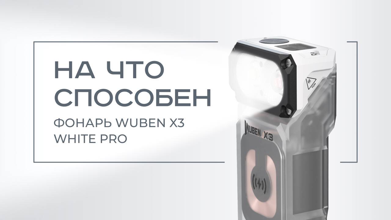 На что способен фонарь WUBEN X3 White Pro