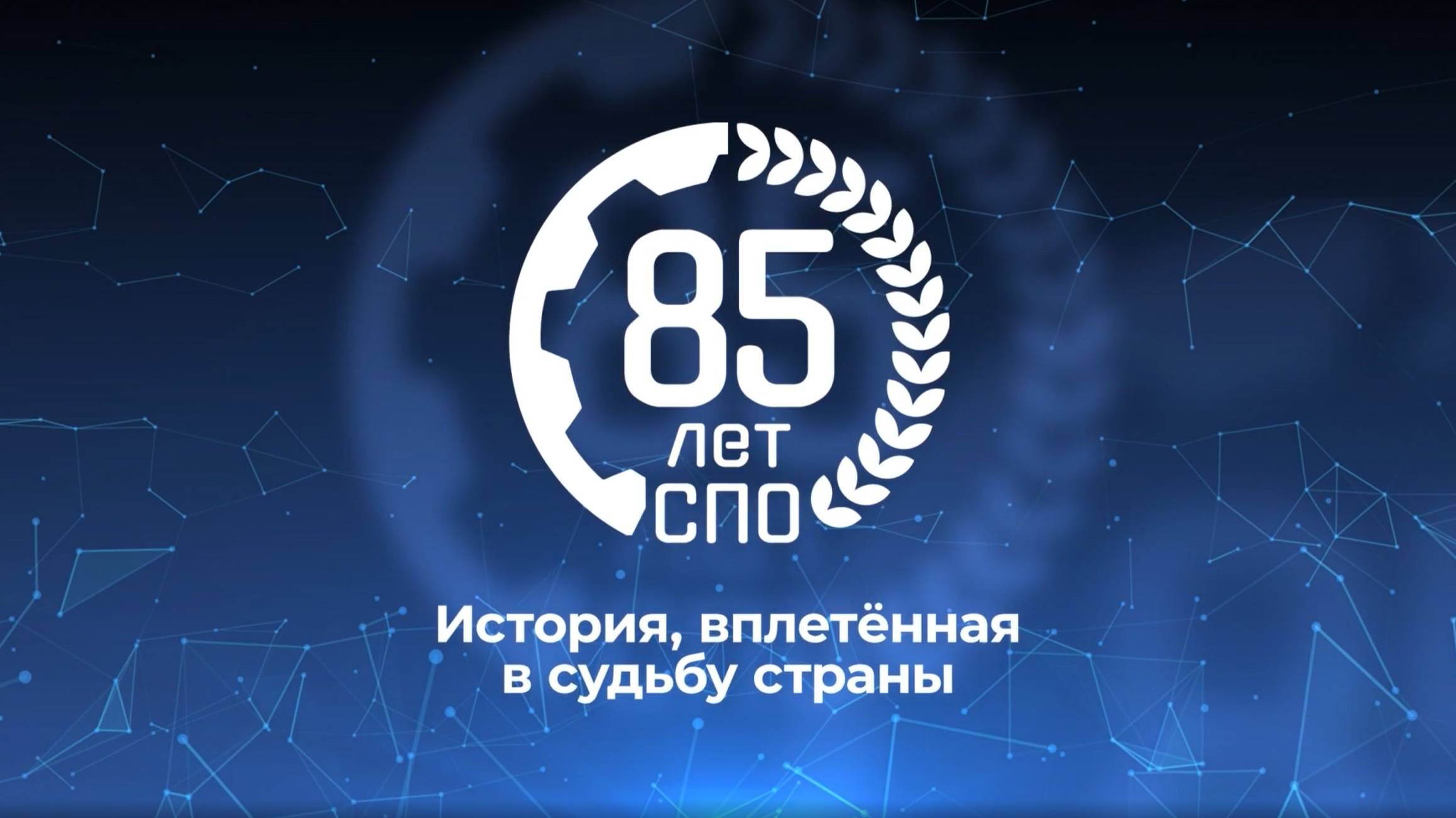 85 лет СПО