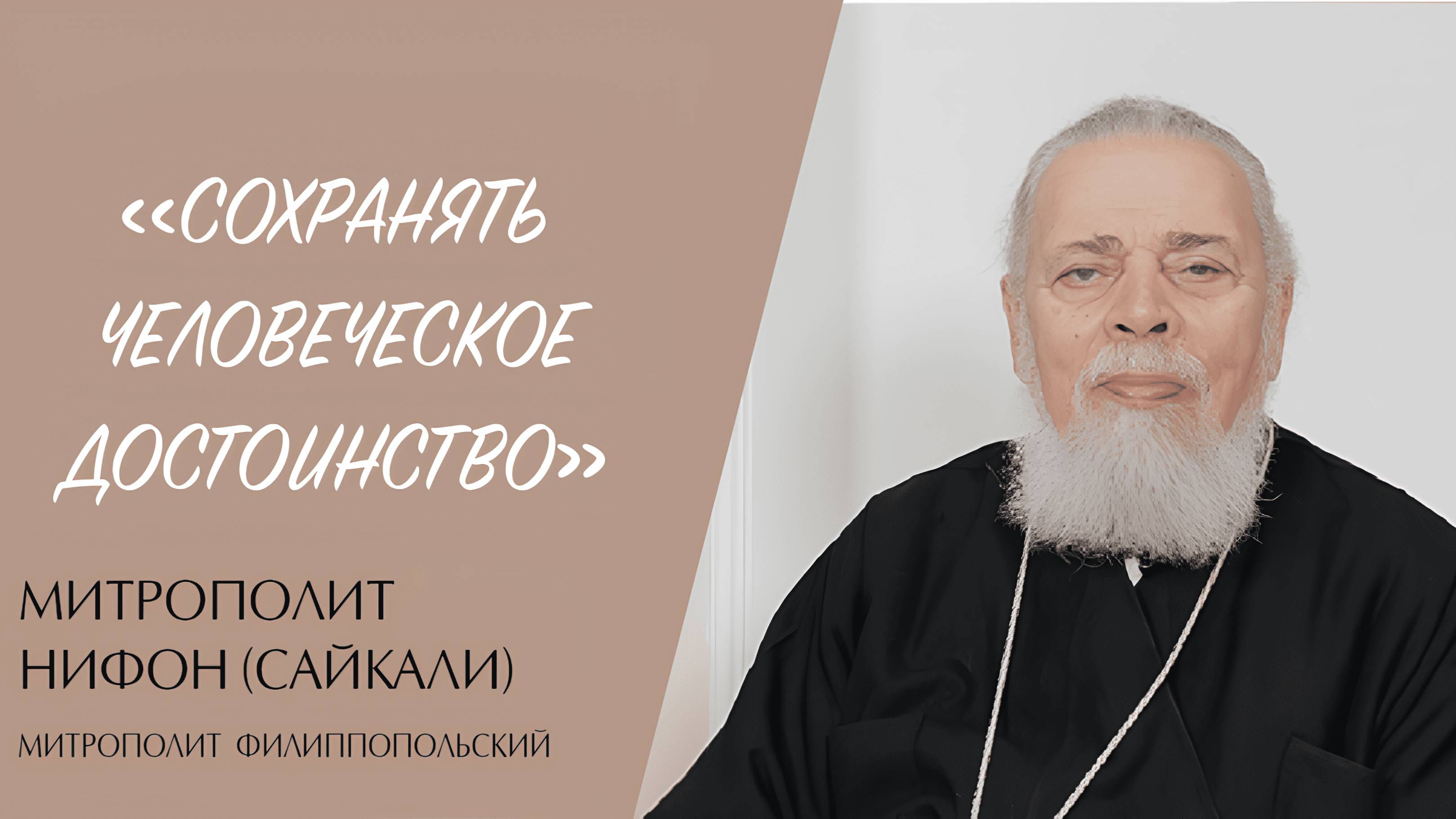 "СОХРАНЯТЬ ЧЕЛОВЕЧЕСКОЕ ДОСТОИНСТВО" (митрополит Нифон (Сайкали)) | ЕВАНГЕЛИЕ В СОВРЕМЕННОМ МИРЕ
