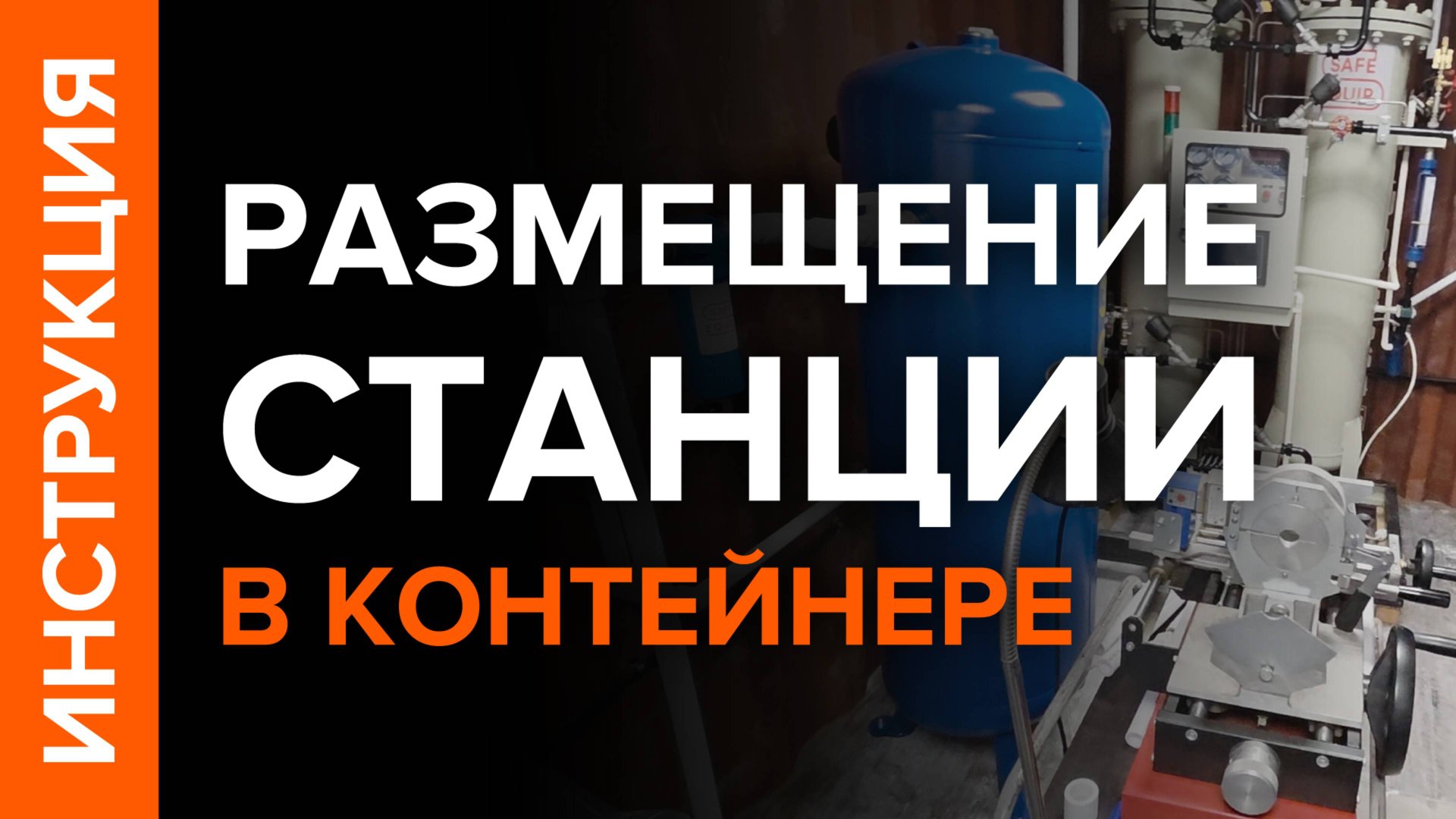 Как разместить станцию в контейнере