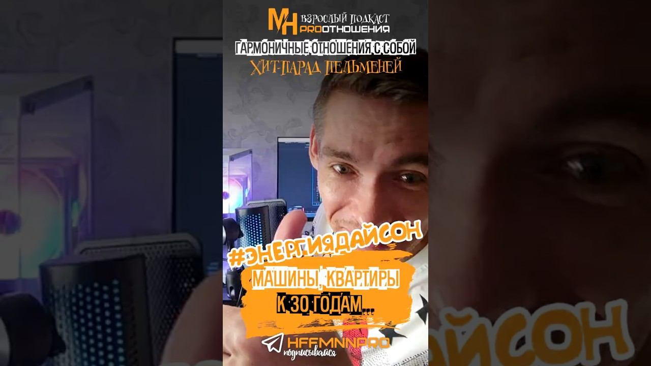 Машины и квартиры к 30 годам, а она тебе энергию #мд #отношения #энергиядайсон