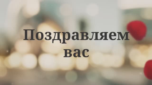 С Днём Бракосочетания!(№3 Лепестки Роз)