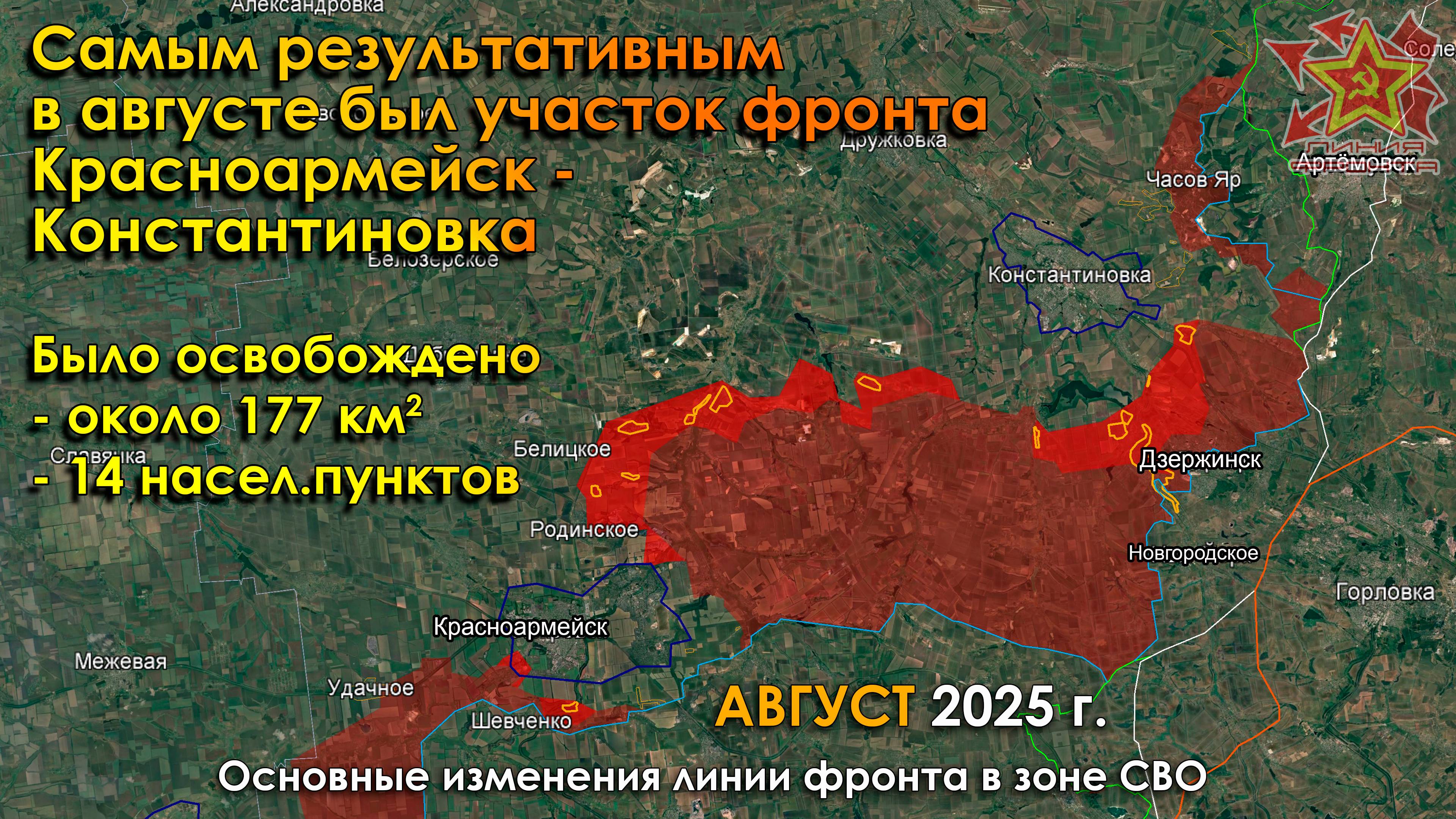 Изменение линии фронта в зоне СВО за АВГУСТ 2025 г.