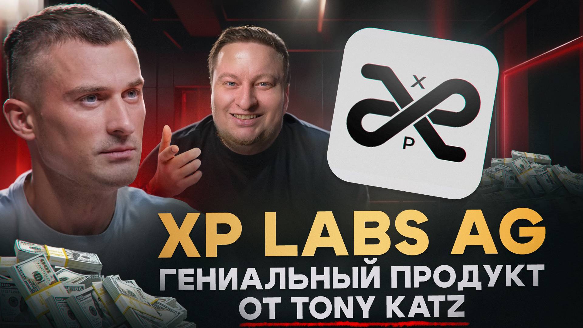 XP LABS AG очередной гениальный продукт от Tony Katz.