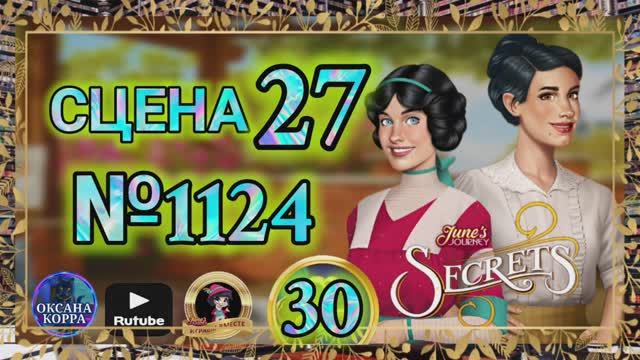 СЕКРЕТЫ 30.Сцена 27(1024) June's journey.