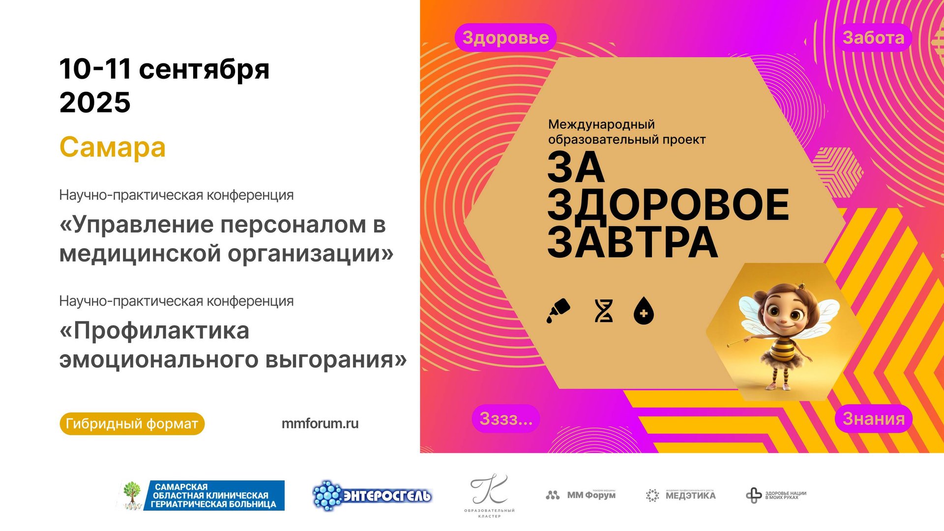 За здоровое завтра!