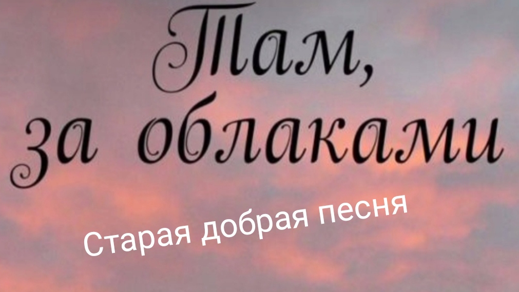 🎤🎼🎧Старая ДОБРАЯ, ДУШЕВНАЯ песня | ВИА "Самоцветы" | Там за ОБЛАКАМИ